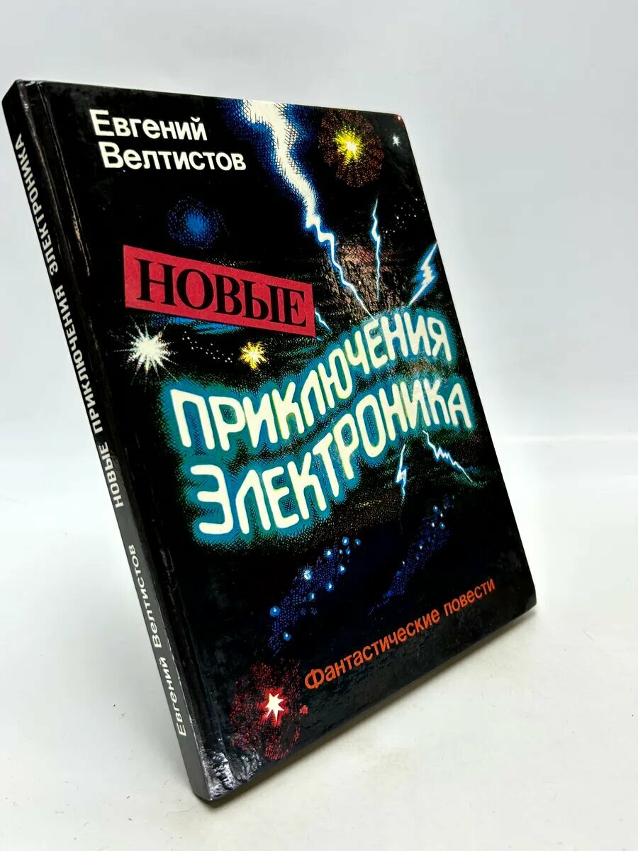 Евгений Велтистов. Новые приключения Электроника