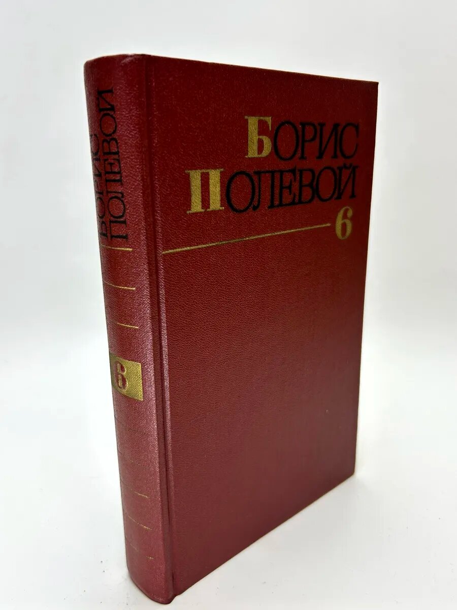 Борис Полевой. Собрание сочинений. Том 6