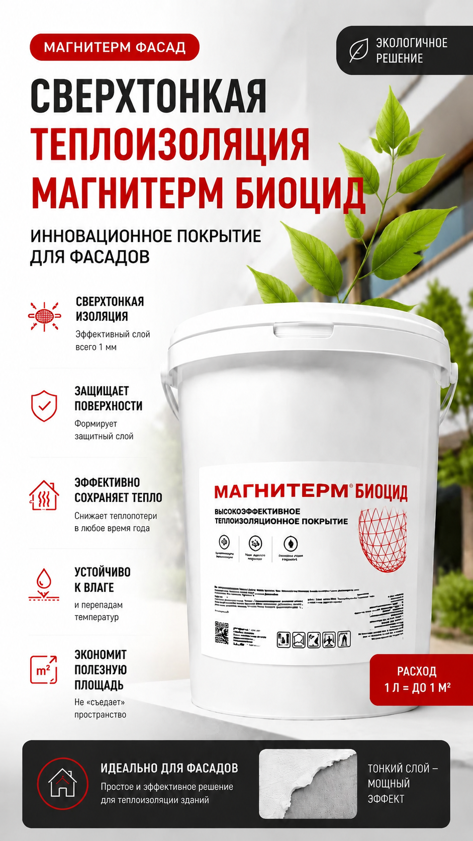 Жидкая теплоизоляция Магнитерм Биоцид 2 литра