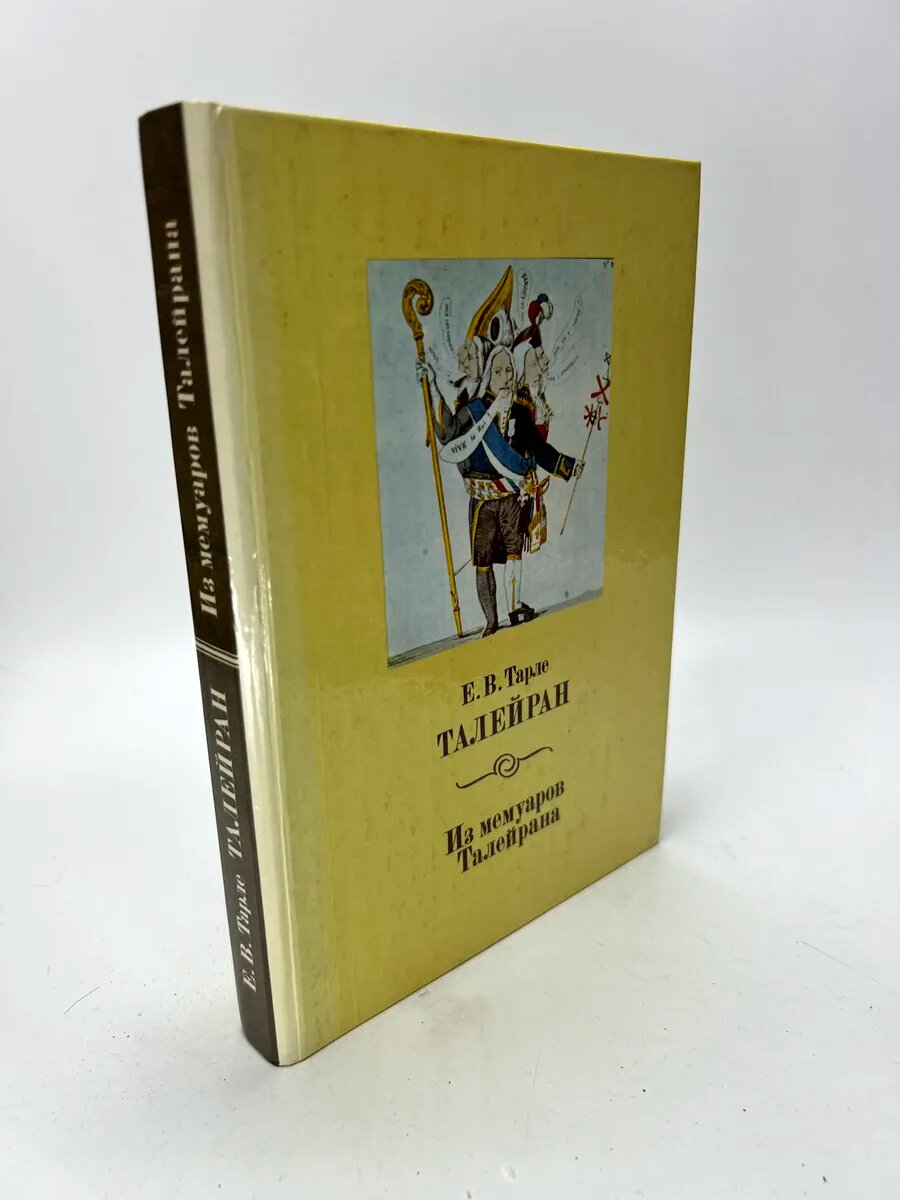 Евгений Викторович Тарле. Талейран
