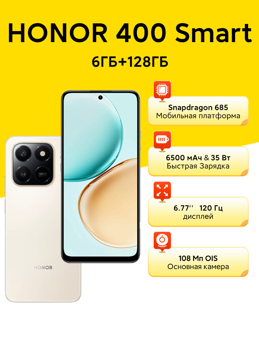 Смартфон HONOR 400 Smart 6ГБ/128ГБ, экран 6.77", камера 108Мпикс, 6500 мА·ч, IP54, NFC, Глобальная версия, золотой
