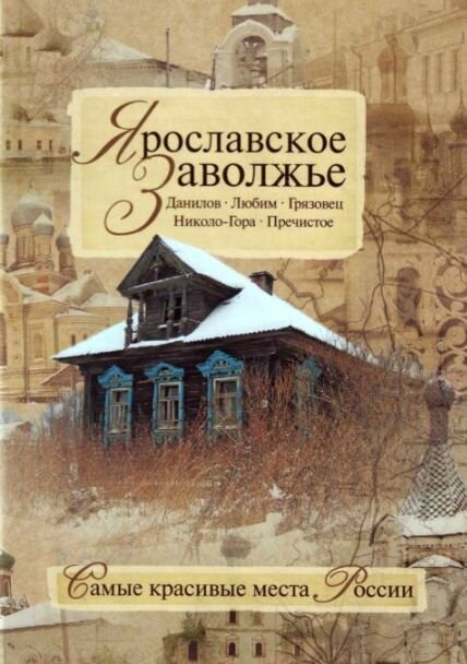 СамыеКрасивыеМестаРоссии(о) Ярославское Заволжье Данилов - Любим - Грязовец. (Борисов Н. С.)