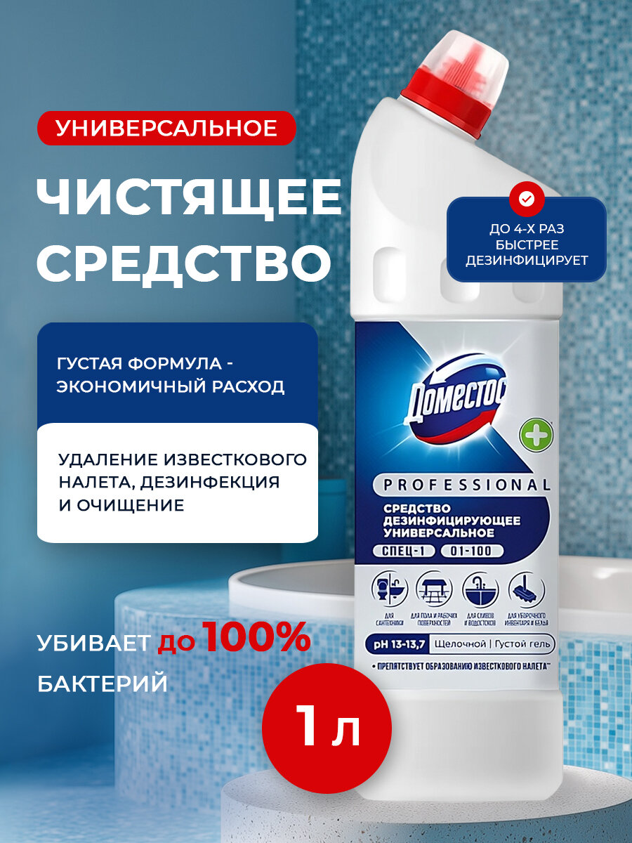 Доместос Чистящее средство универсальное 1л