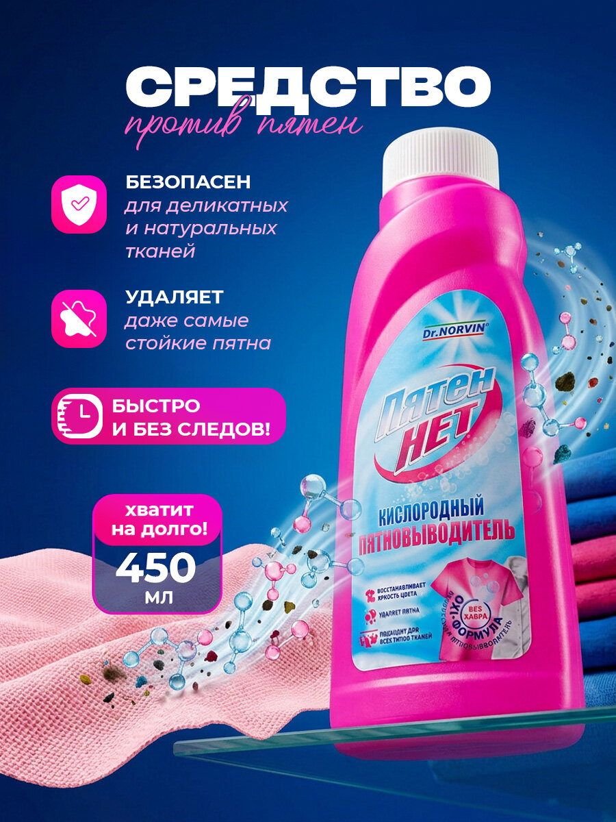 Dr.Norvin Кислородный отбеливатель пятновыводитель жидкий 450мл