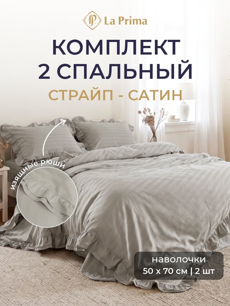 Постельное белье 2 спальное страйп сатин c двойными рюшами, La Prima "Дымчатый"
