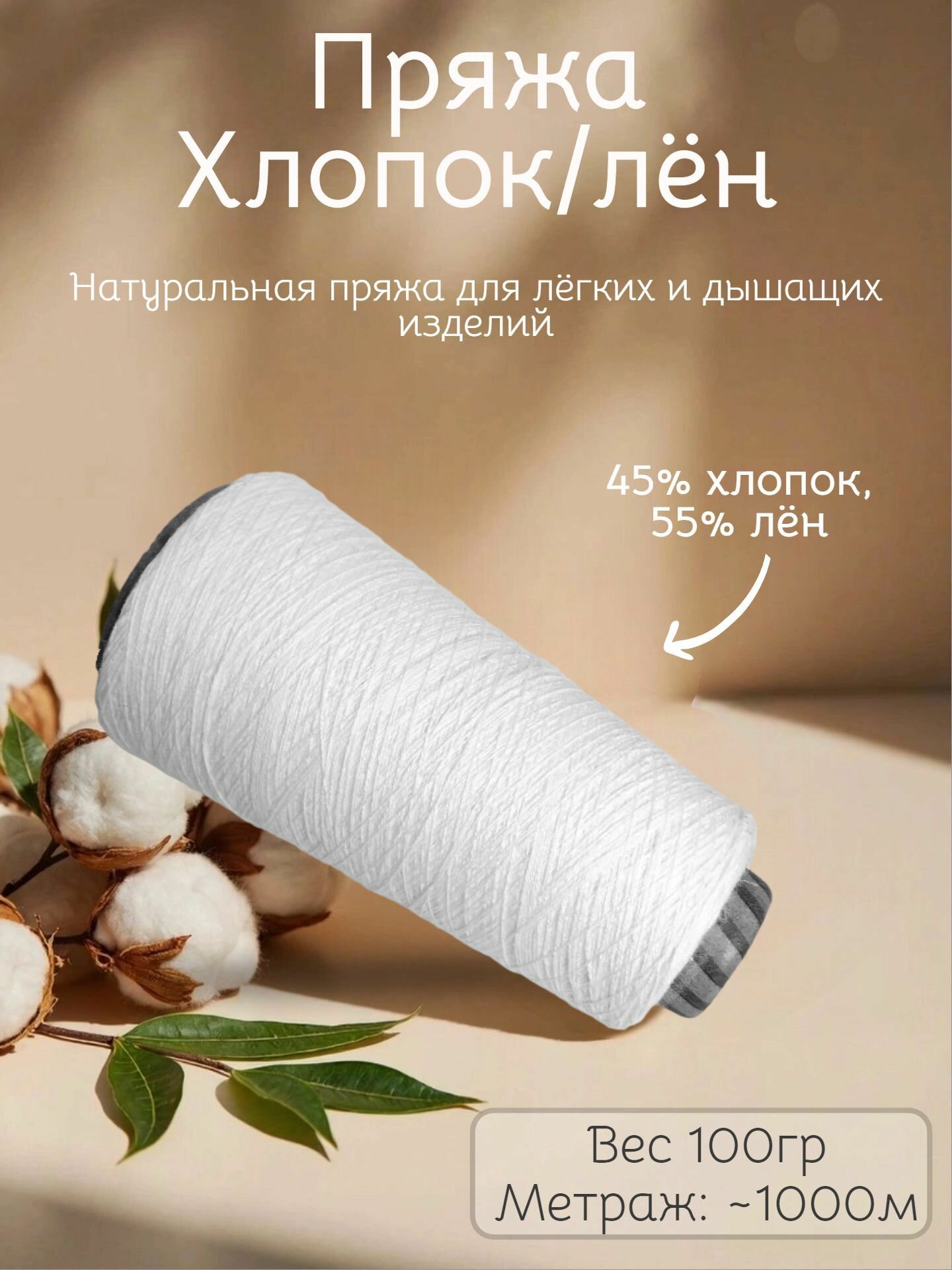 Пряжа Хлопок/Лен, вес нетто 100гр, номер цвета LE07 (белый)