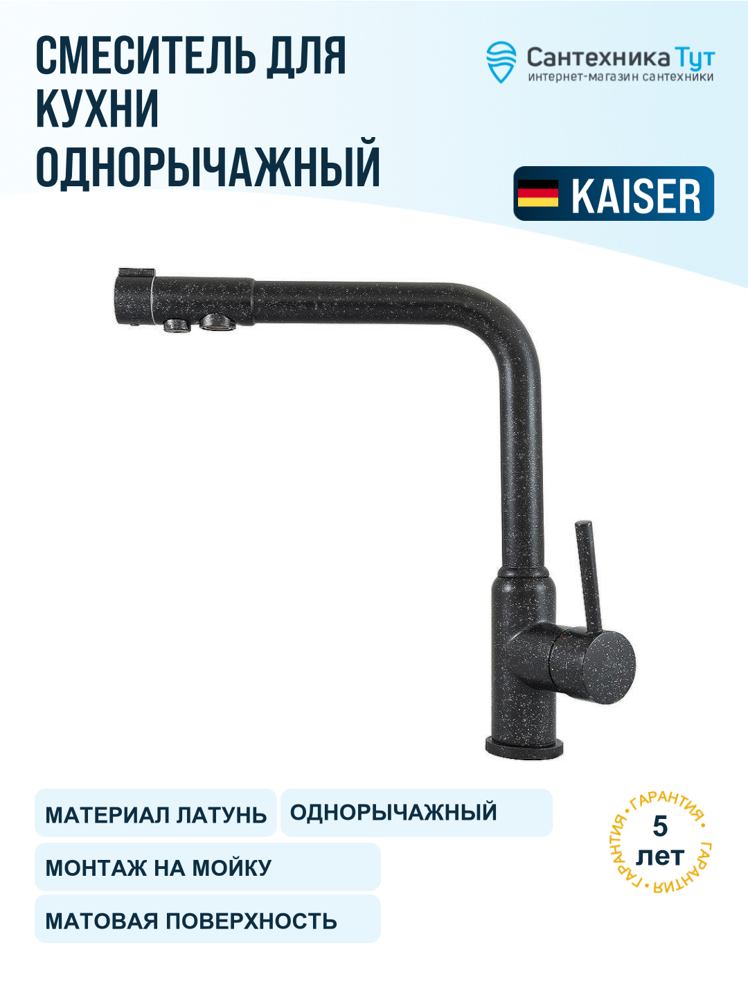 Смеситель для кухни Kaiser Teka 13044-2 черный мрамор, с краном для питьевой воды, рычажный, латунь
