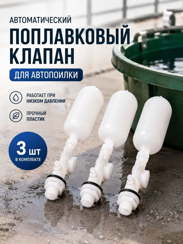 Набор из 3 поплавковых клапанов для автопоилки, белый пластик
