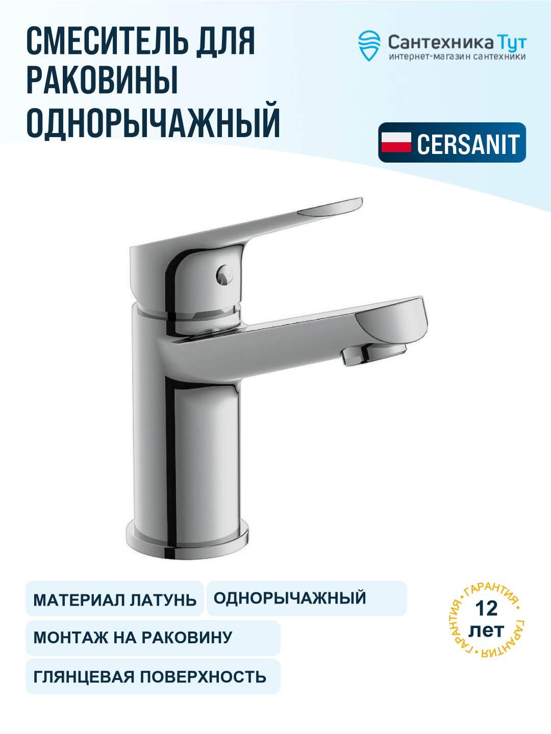 Смеситель для раковины Cersanit Flavis 63034 хром, рычажное управление, латунь