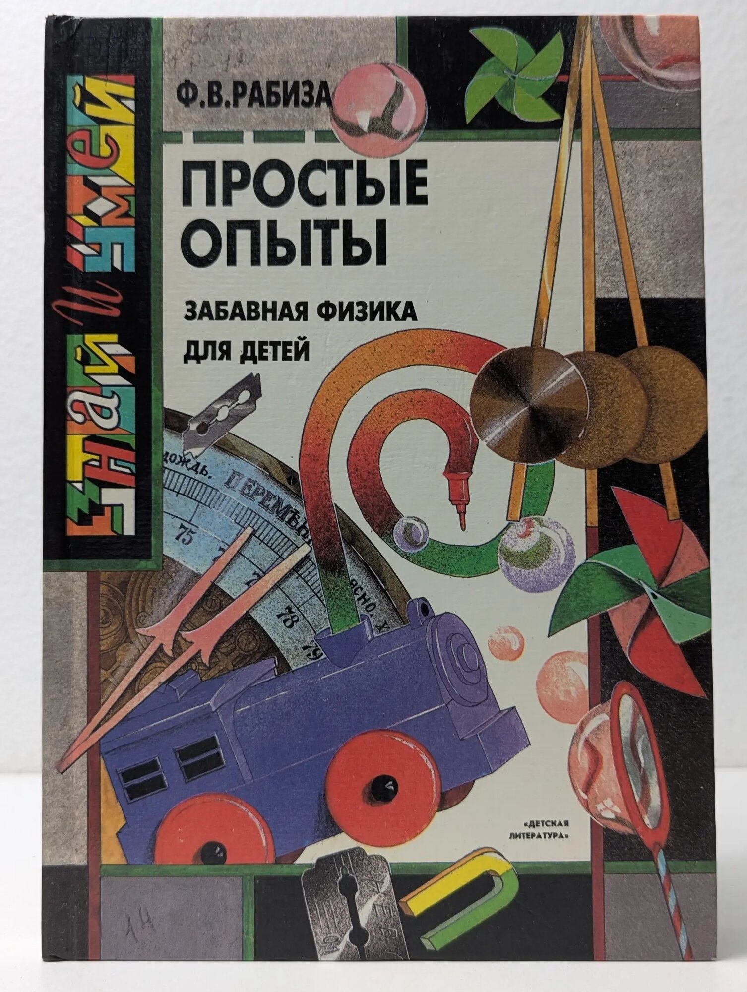 Знай и умей. Простые опыты. Забавная физика для детей Рабиза Флорентий Владимирович 1997
