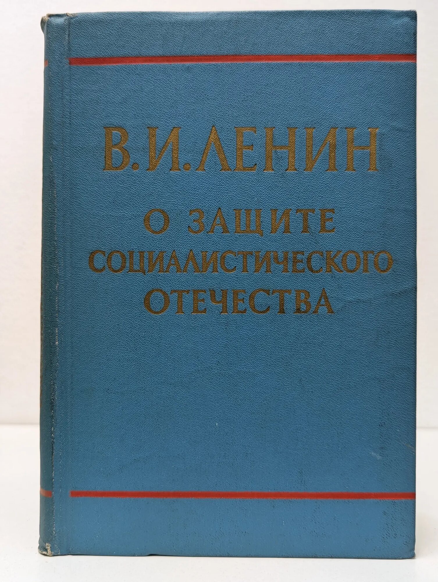 О защите социалистического отечества Ленин Владимир Ильич 1968