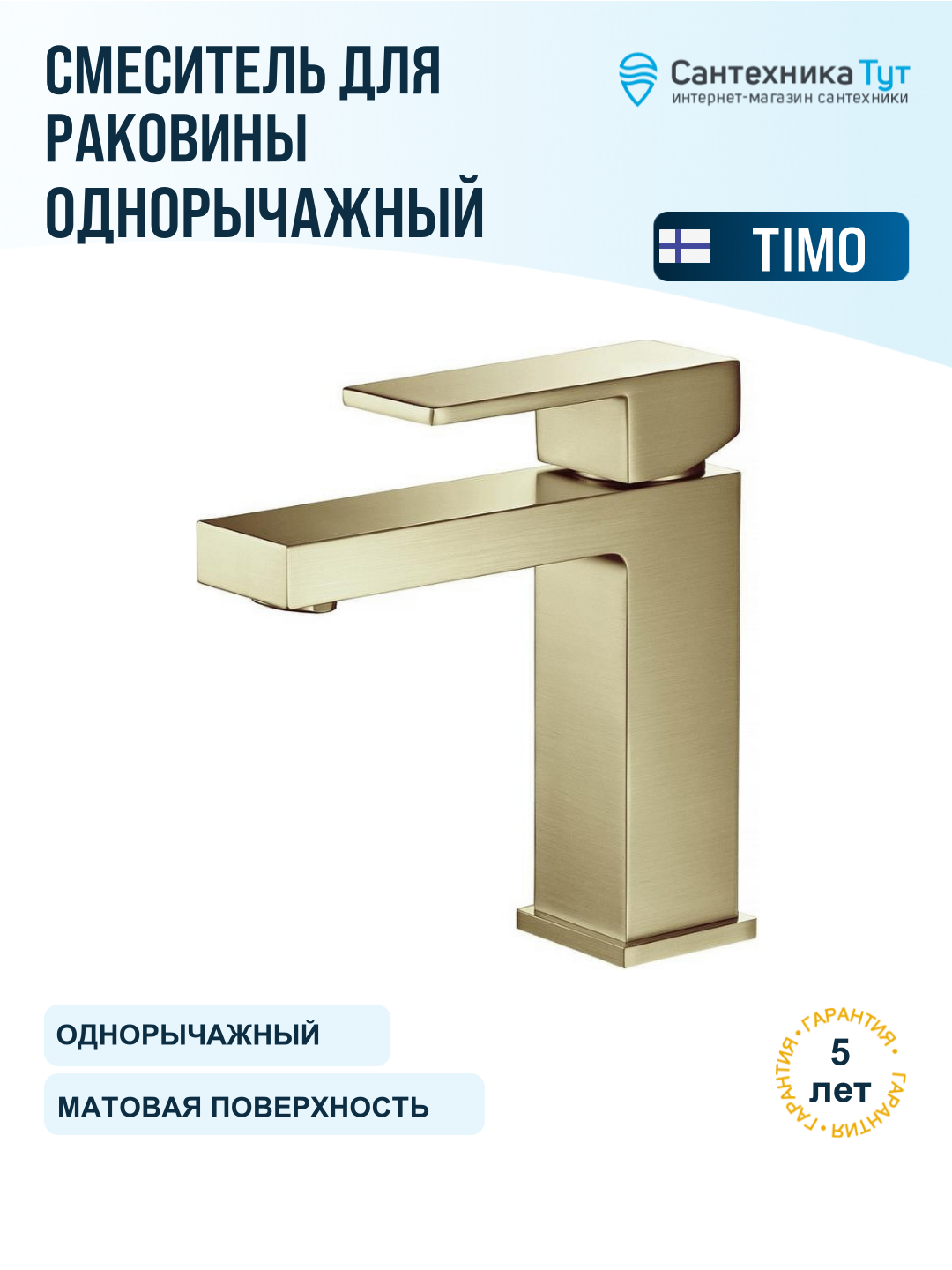 Смеситель для раковины Timo Selene 2061 17F золото, рычажное управление, латунь