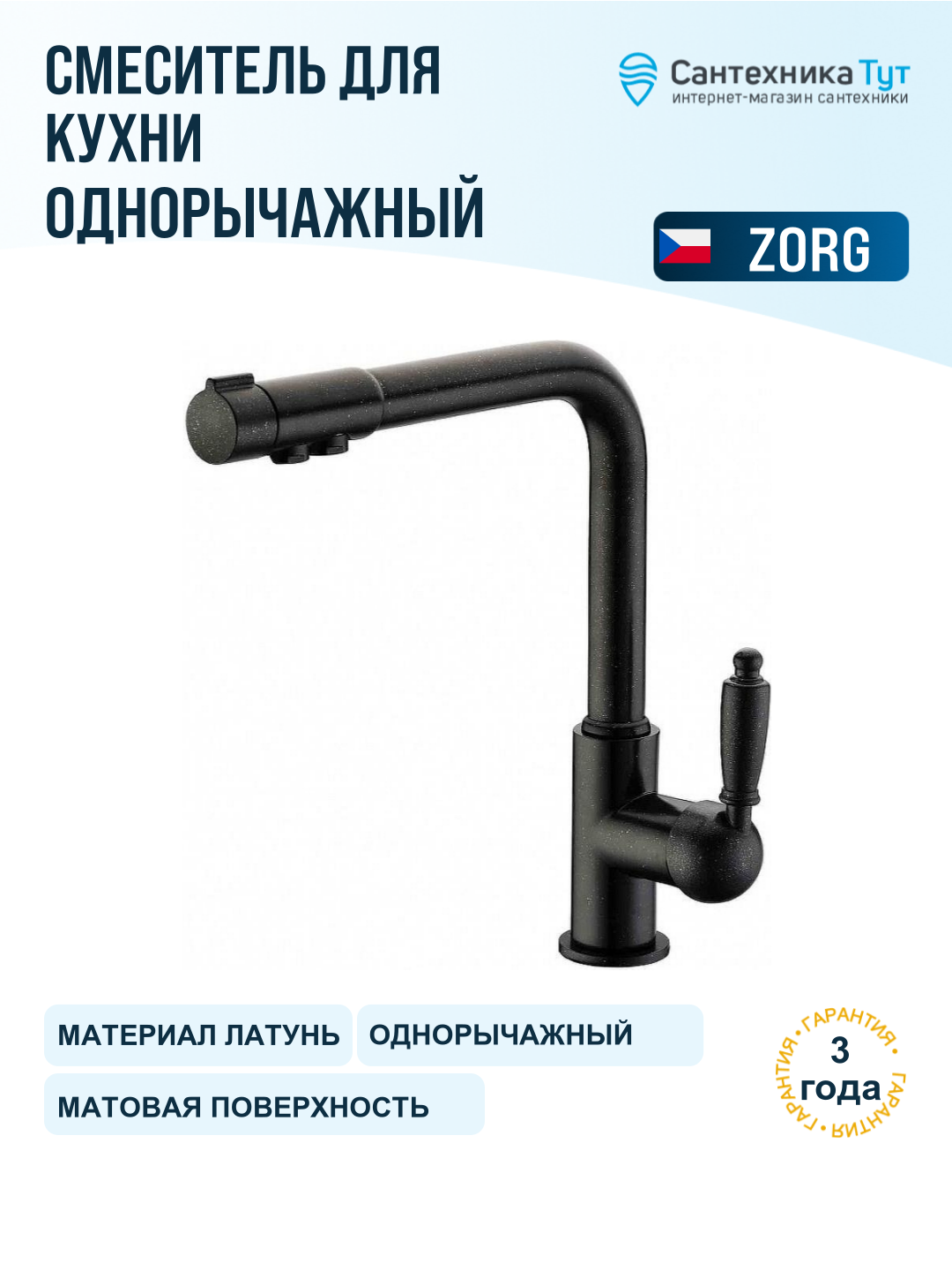 Смеситель для кухни ZorG Sanitary ZR320YF-33 черный, с краном для питьевой воды, рычажный, латунь