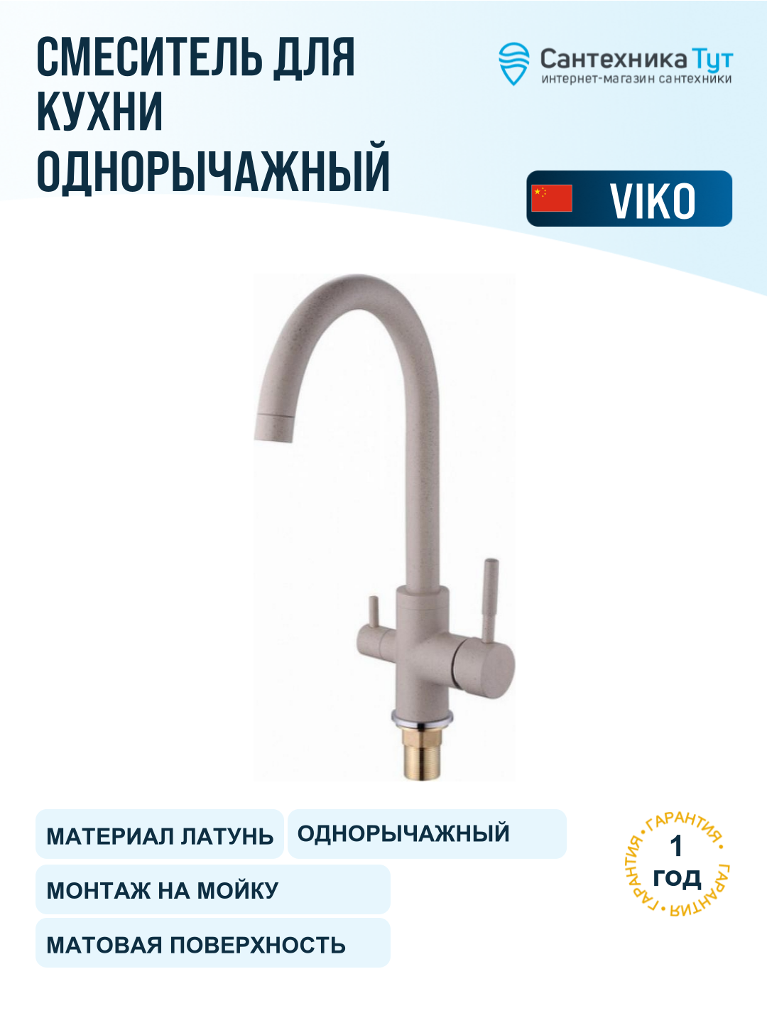 Смеситель для кухни Viko V-51 V-5114 бежевый, с краном для питьевой воды, рычажный, латунь