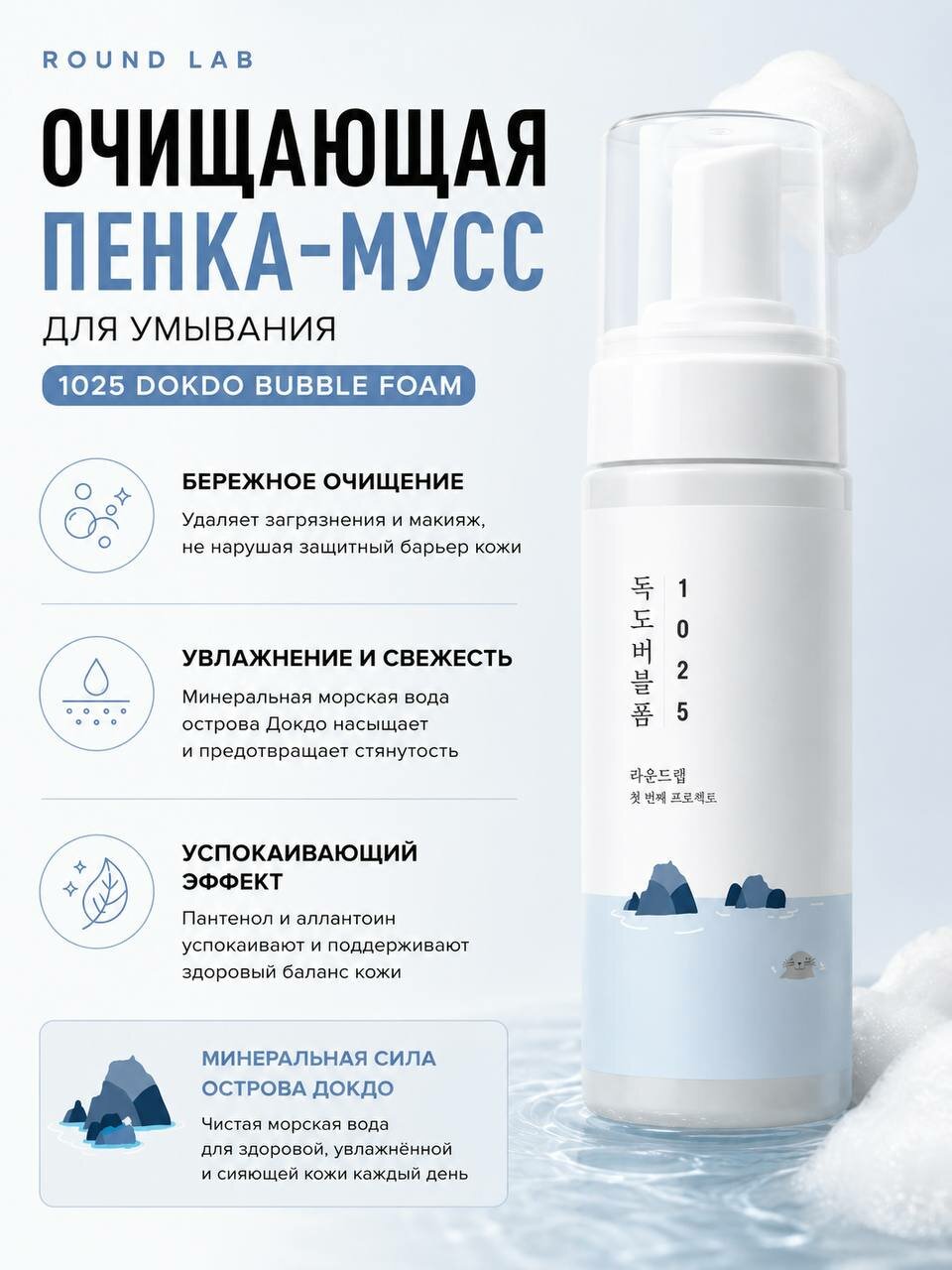 Очищающая пенка-мусс для умывания с морской водой ROUND LAB 1025 Dokdo Bubble Foam, 150 мл