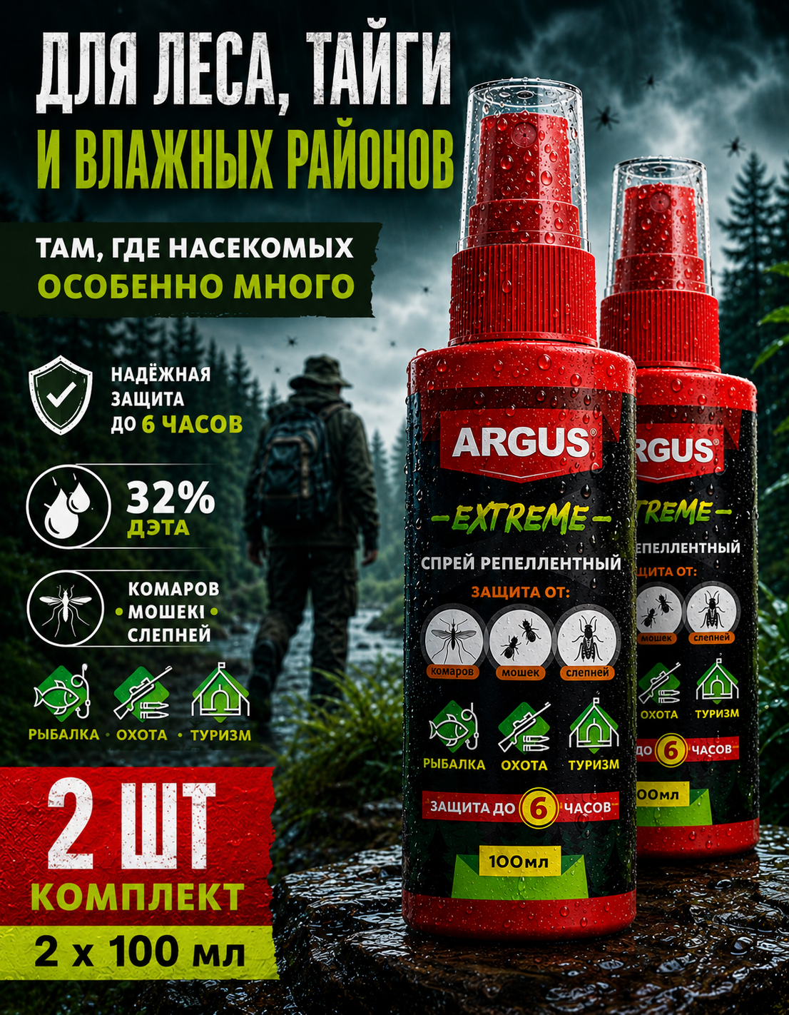 Средство от мошек ARGUS EXTREME от комаров 100 мл, комплект 2 шт
