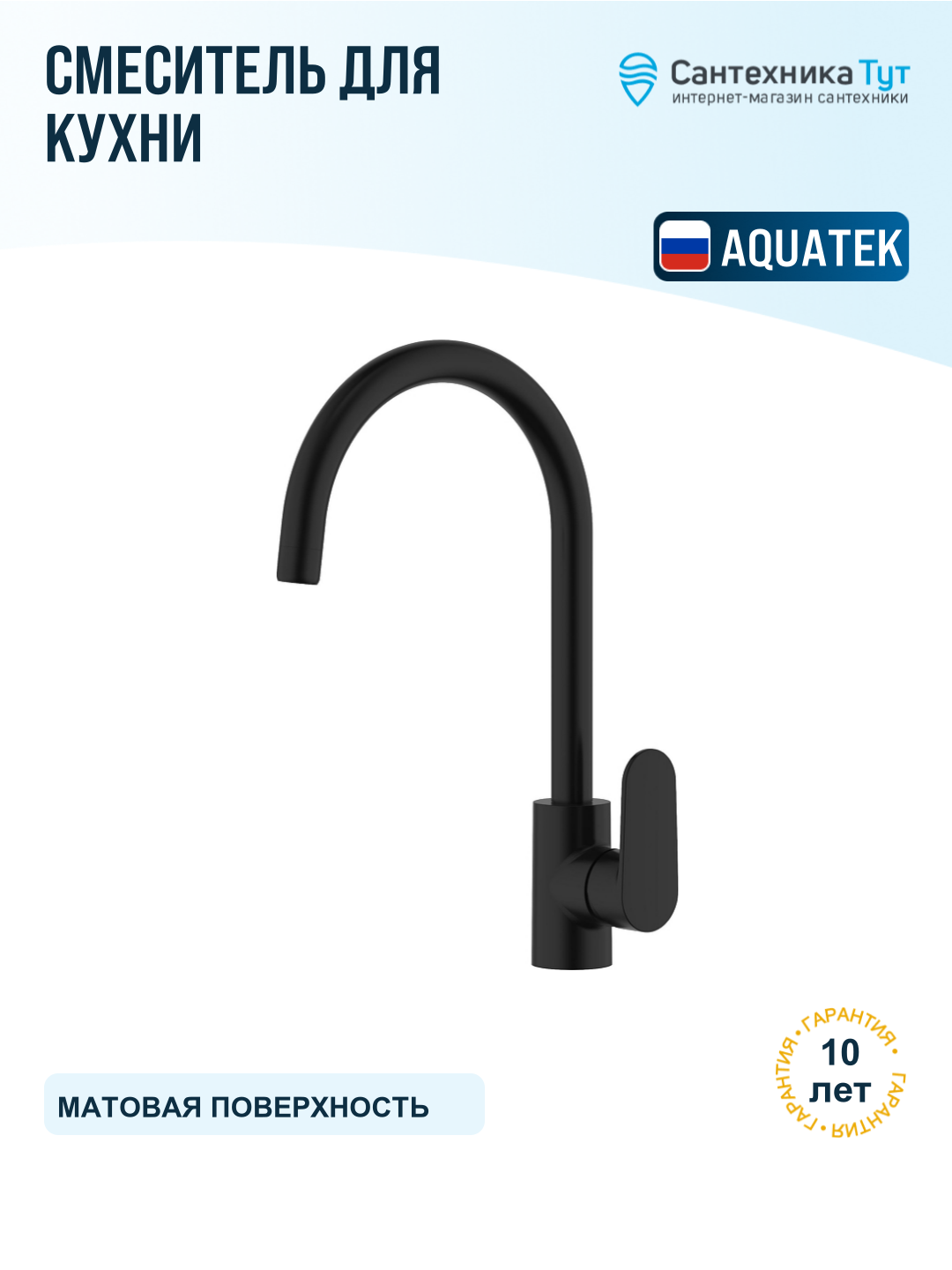 Смеситель для кухни Aquatek Ника AQ1882MB черный матовый, рычажный, латунь