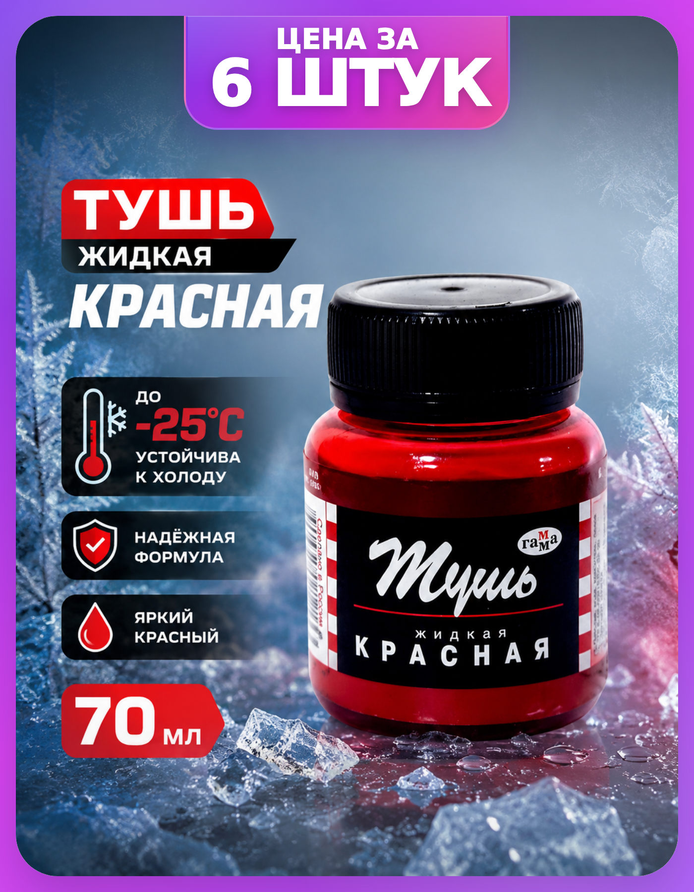 Гамма тушь красная 70 мл набор для рисования 6 шт