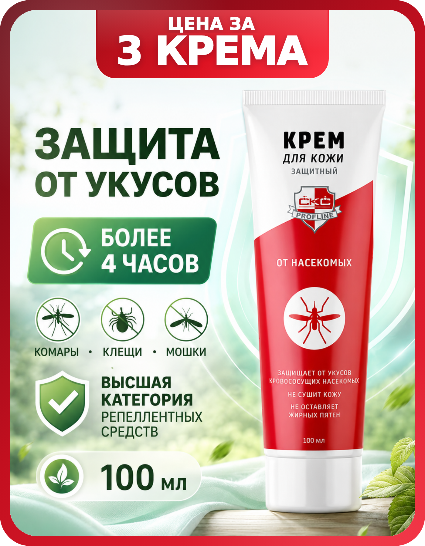 Защита от укусов насекомых СКС Profline, набор 3 шт