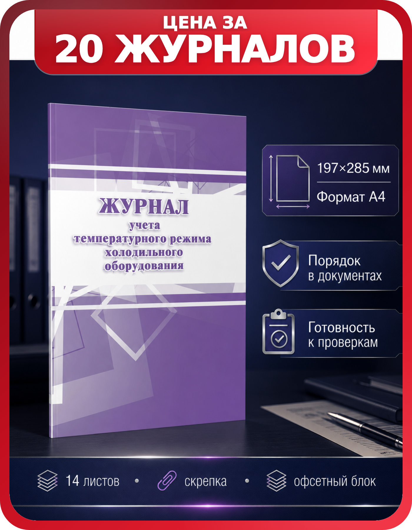 Журналы учета холодильных установок, 20 шт