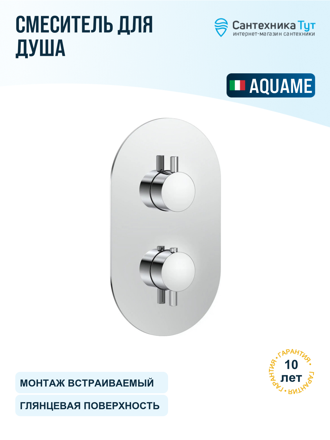 Смеситель для душа AQUAme Siena AQM8806CR с термостатом цвет Хром