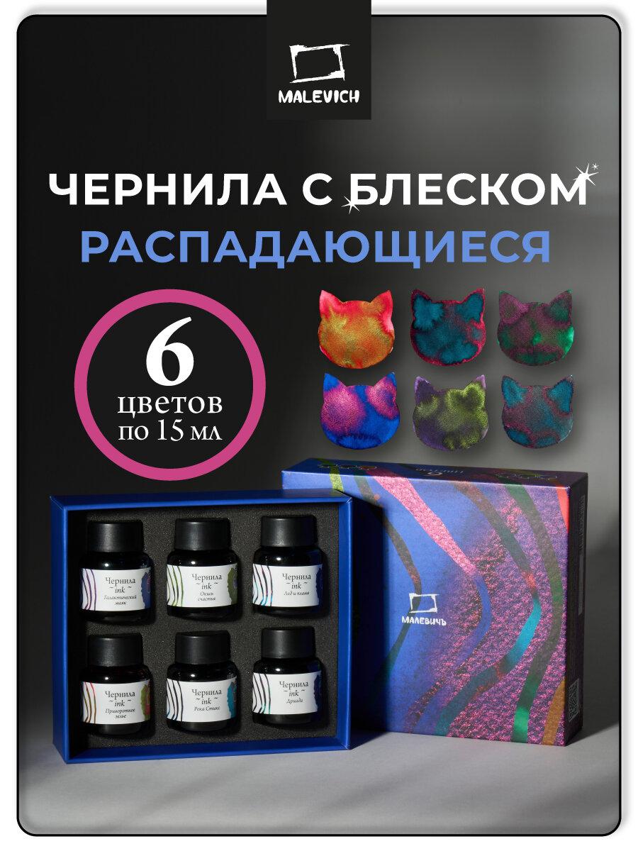 Набор распадающихся с блеском чернил для рисования и каллиграфии Малевичъ, 6 шт по 15 мл