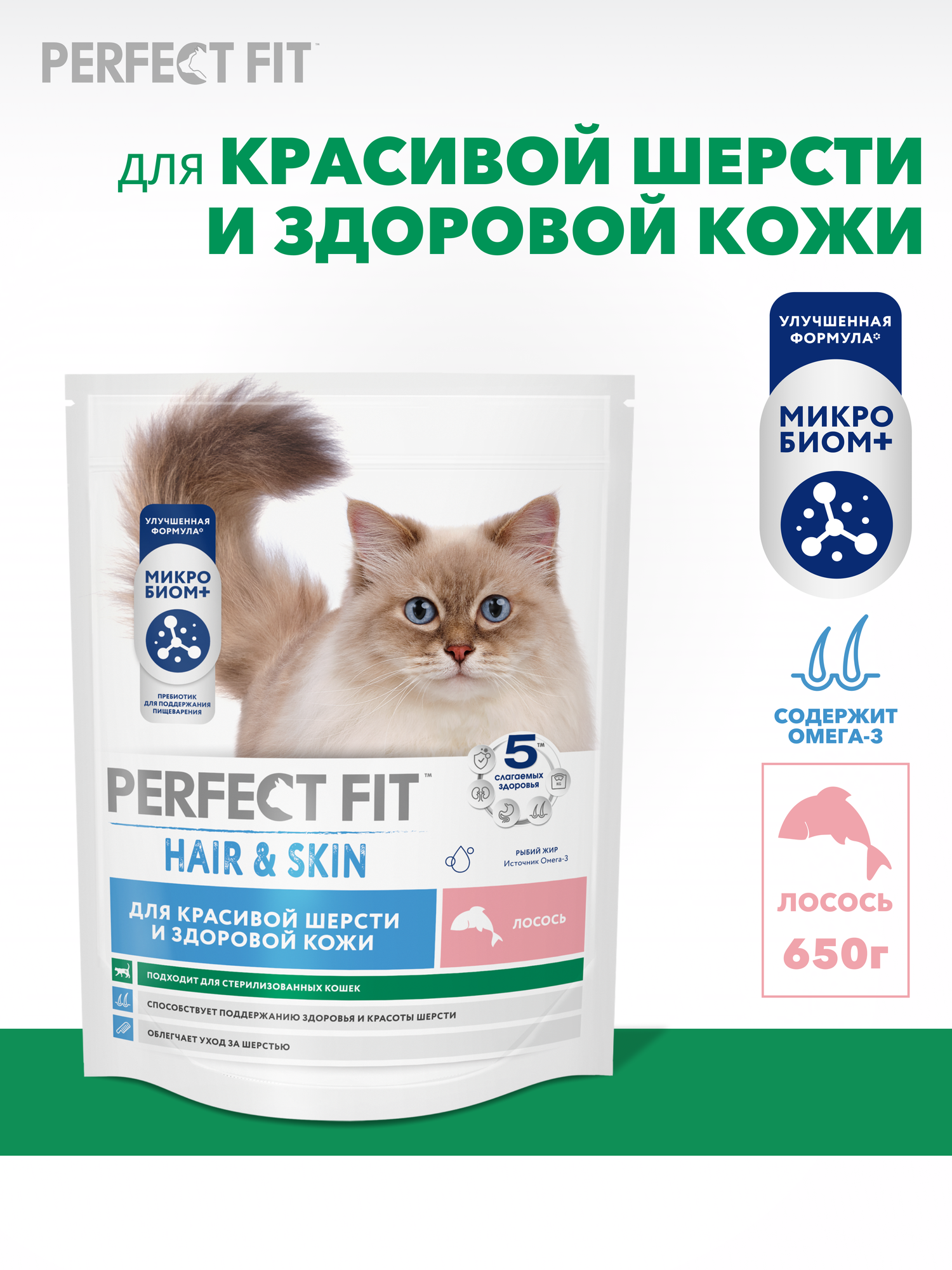 Сухой корм для кошек Perfect Fit для шерсти и кожи, полнорационный, с лососем, 650 г