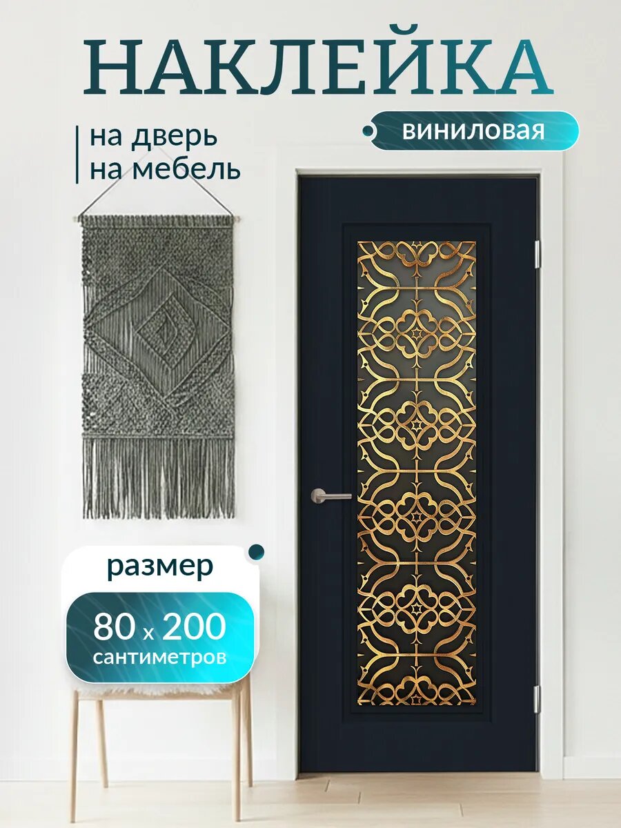 Наклейка декоративная на дверь Орнамент 80х200 см