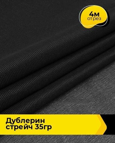 Ткань клеевая Дублерин стрейч 35гр/м. кв, ш.112см. 4 м*112 см, цвет черный
