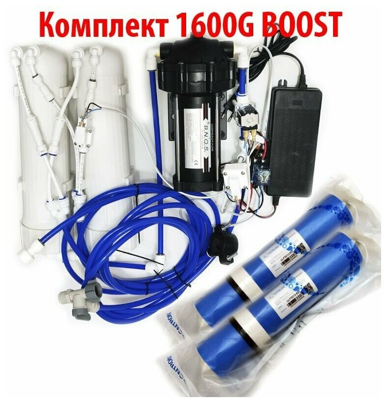 Система обратного осмоса "Сделай Сам" 1600G Комплект состоящий из 2-х мембран Vontron ULP3013-800 (800G или 800GPD) с корпусами, помпой (насосом) B.N.Q.S. DP-150-1200JZ-V и набором датчиков