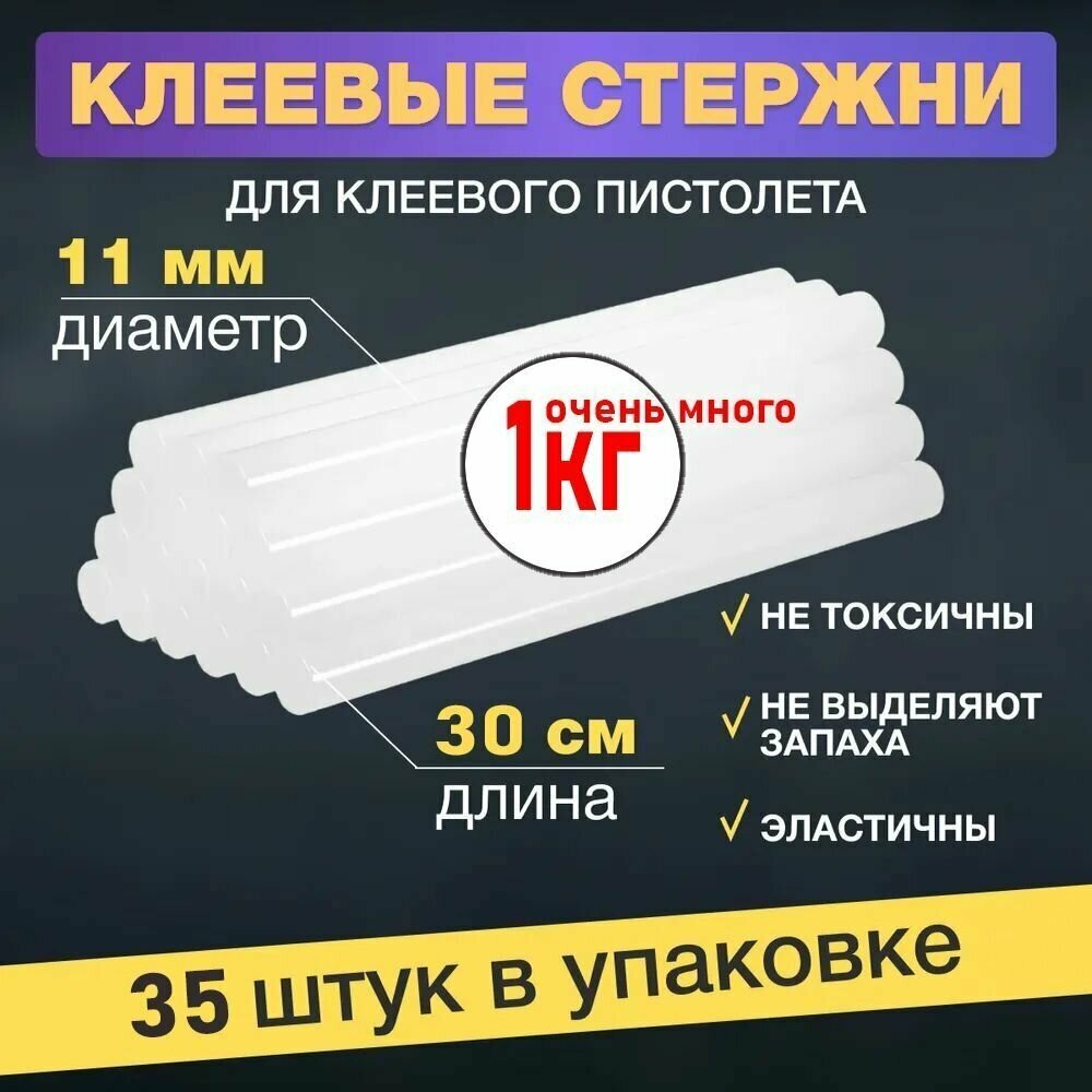 Стержень клеевой прозрачный для термопистолета диаметр 11 мм длина 300 мм1 кг