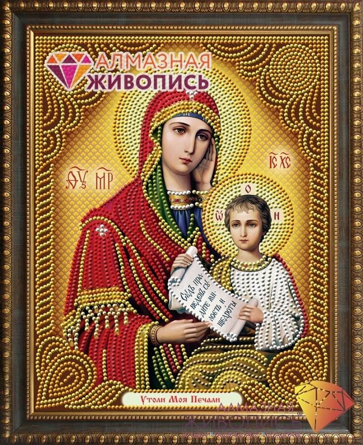 Икона Утоли мои печали (круглые стразы) АЖ-5020