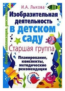 И. А. Лыкова "Изобразительная деятельность в детском саду. Старшая ...