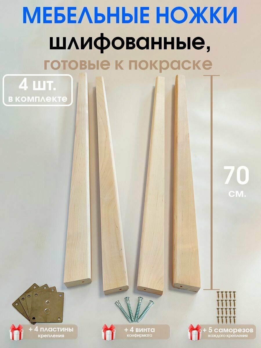 Мебельные ножки WOODEP 4 шт "Плоские". Н/К. 70 см (+ Комплект креплений)