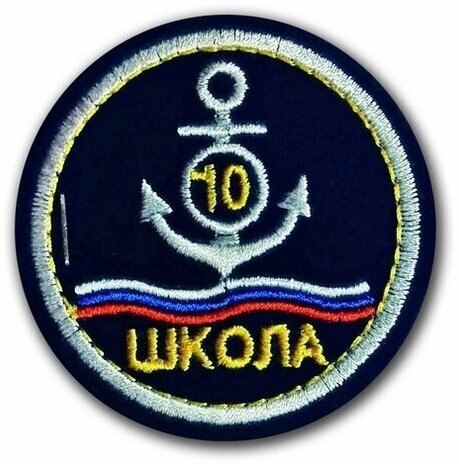 Шеврон (нашивка) школы № 10 г. Орёл. Без липучки.