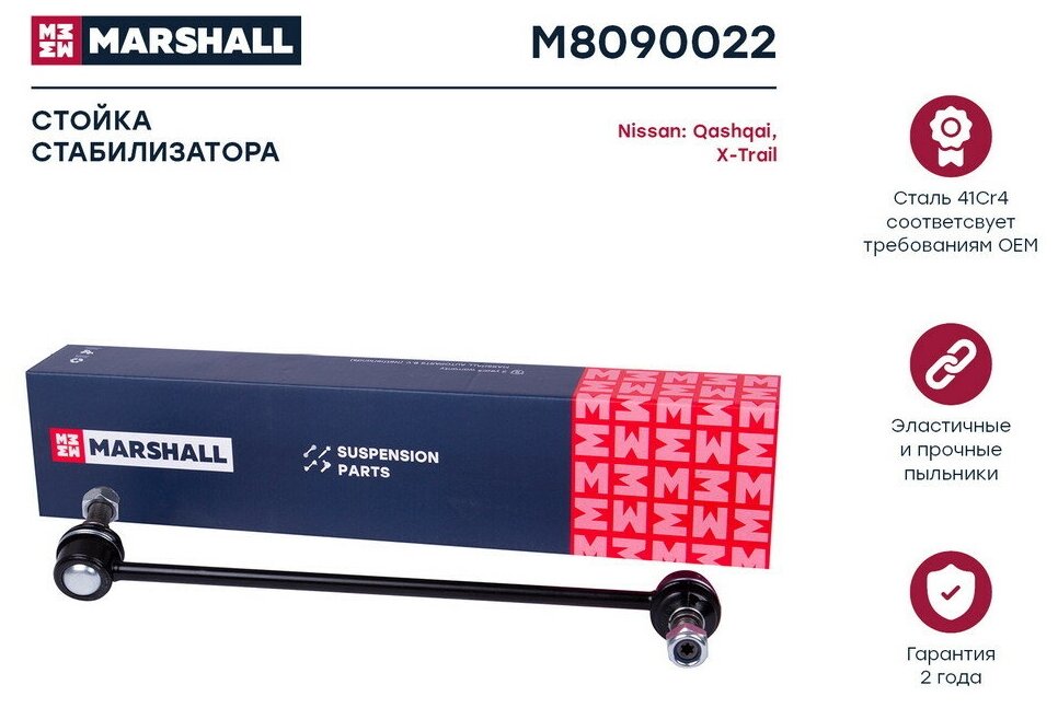 Стойка стабилизатора Nissan Qashqai (J10) 06-14, X-Trail (T31, T32) 07-, Teana переднего Marshall пр