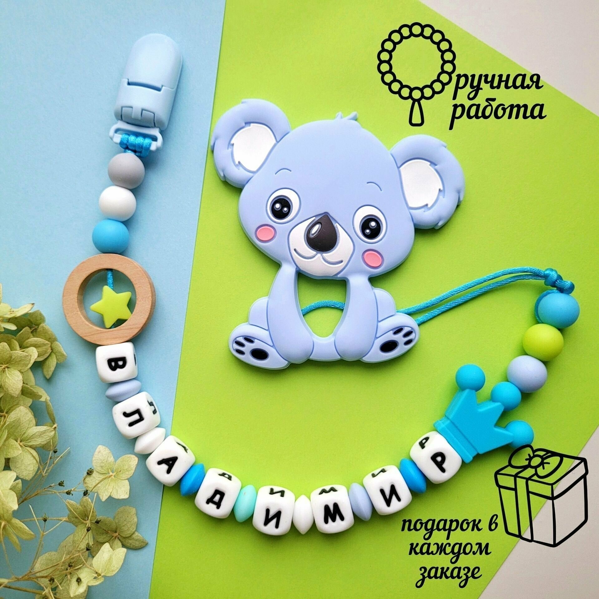 Именной держатель для пустышки с грызунком/ Вова, Владимир