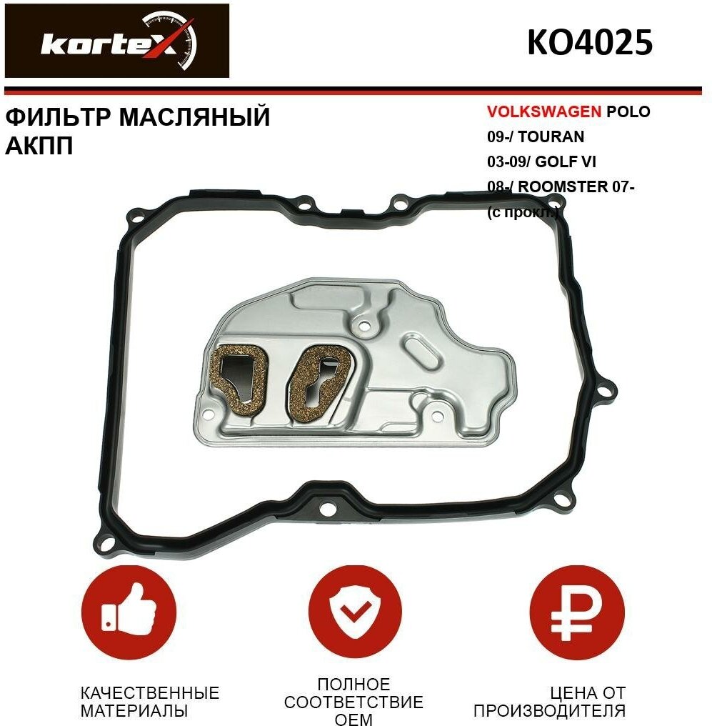 KORTEX KO4025 Фильтр масляный АКПП VW POLO 09- TOURAN 03-09 GOLF VI 08- ROOMSTER 07- (c прокл.)