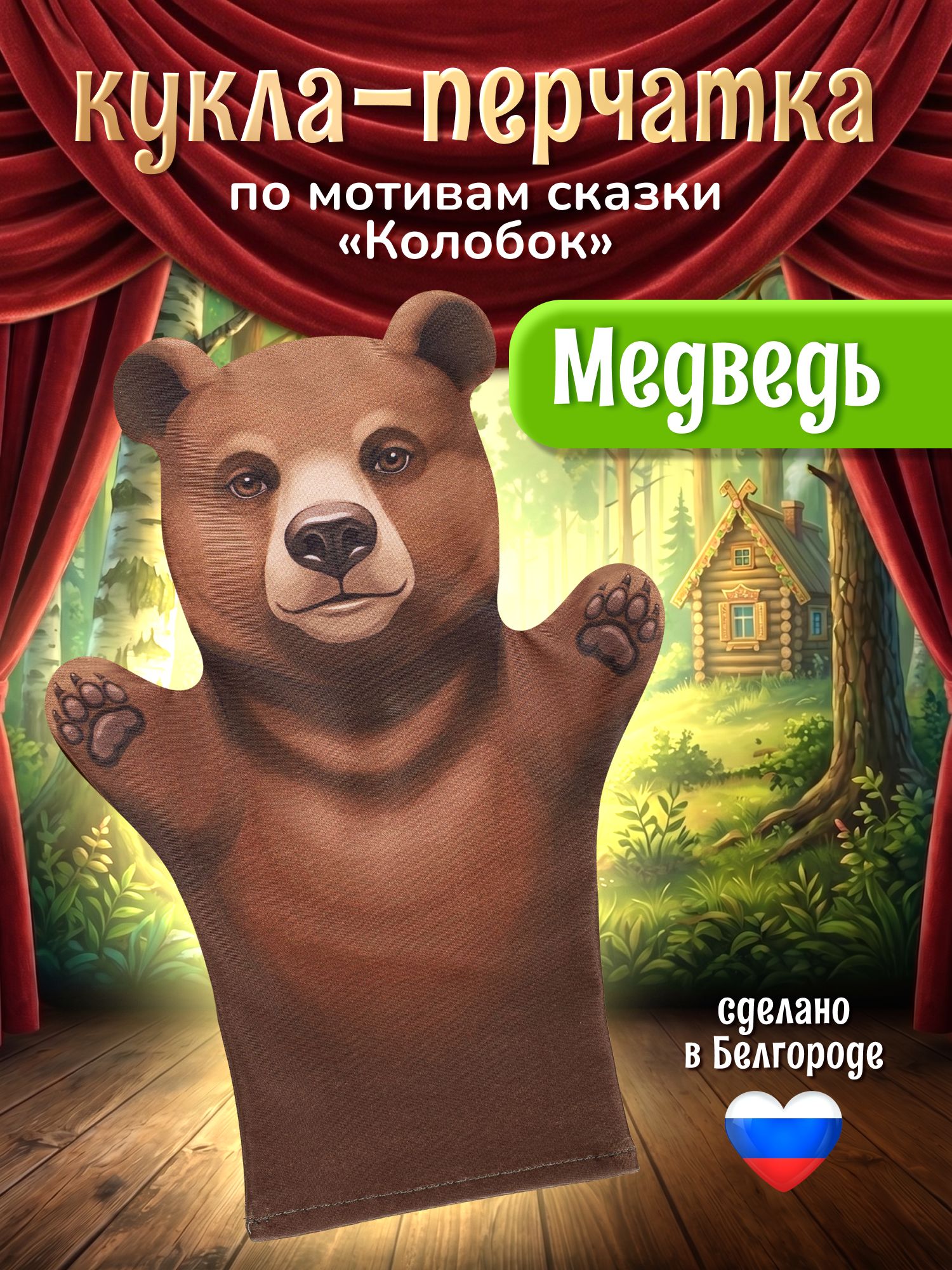 Домашний кукольный театр для детей "Колобок" кукла-перчатка Медведь