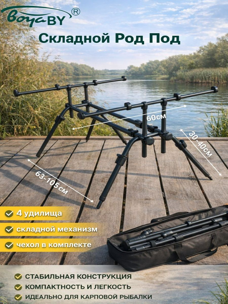 Род под для рыбалки на 4 удилища BOYA (172)