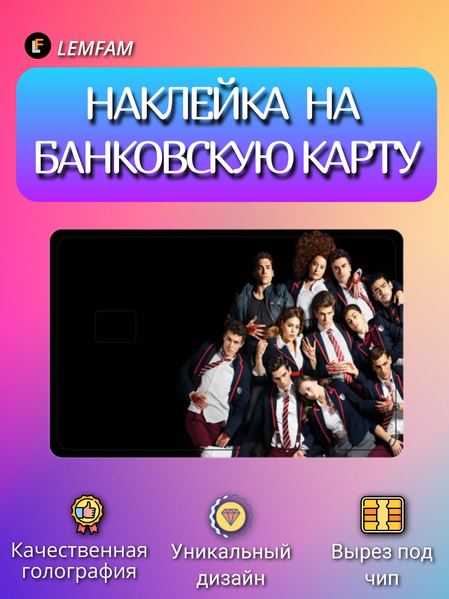Наклейка на банковскую карту, стикер на карту, маленький чип, мемы, приколы, комиксы, стильная наклейка мемы, фильмы, сериалы, Нетфликс, Элита