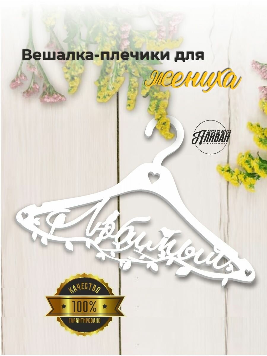 Деревянная Вешалка-плечики свадебная "Любимый" в белом цвете