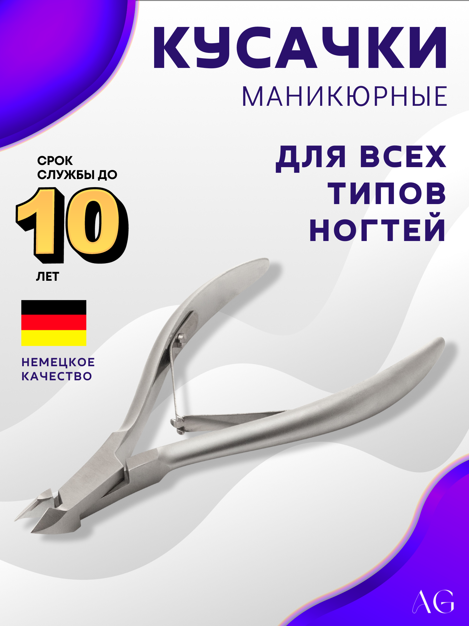 Кусачки маникюрные для ногтей и кутикулы