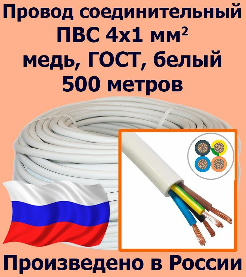 Провод соединительный ПВС 4х1 мм2, белый, медь, ГОСТ, 500 метров