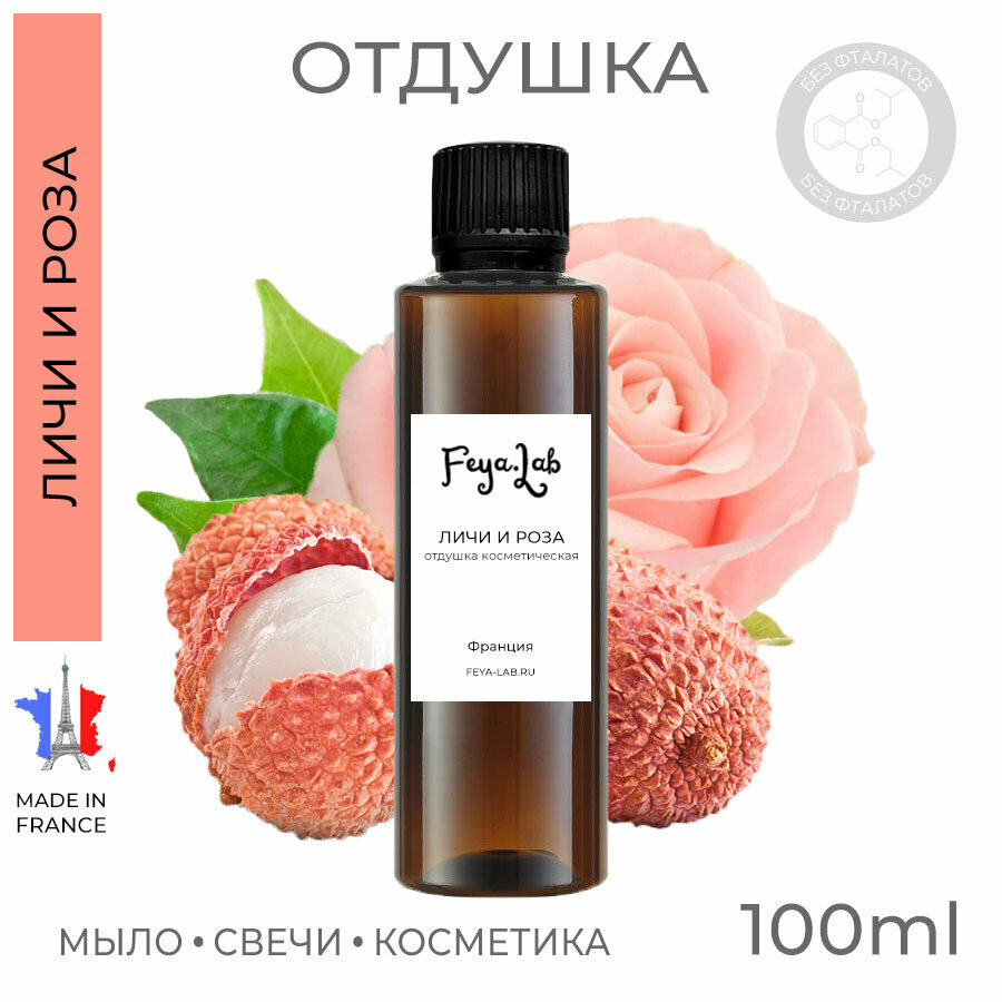 Отдушка косметическая "Личи и роза", пр. Франция, 100 мл Feya.Lab для косметики, высокая концентрация