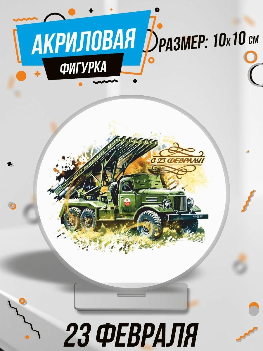 Фигурка акриловая 23 Февраля