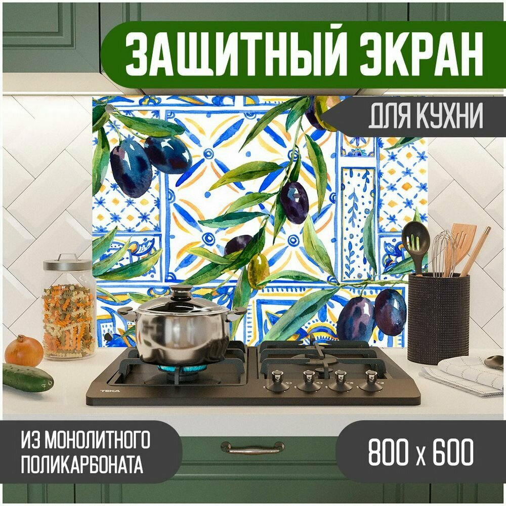 Защитный экран из акрилового стекла (поликарбонат) на кухонный фартук в зону мойки и плиты с фотопечатью. Панель на стену с рисунком Оливки 800 х 600 х 3 мм, 800-032
