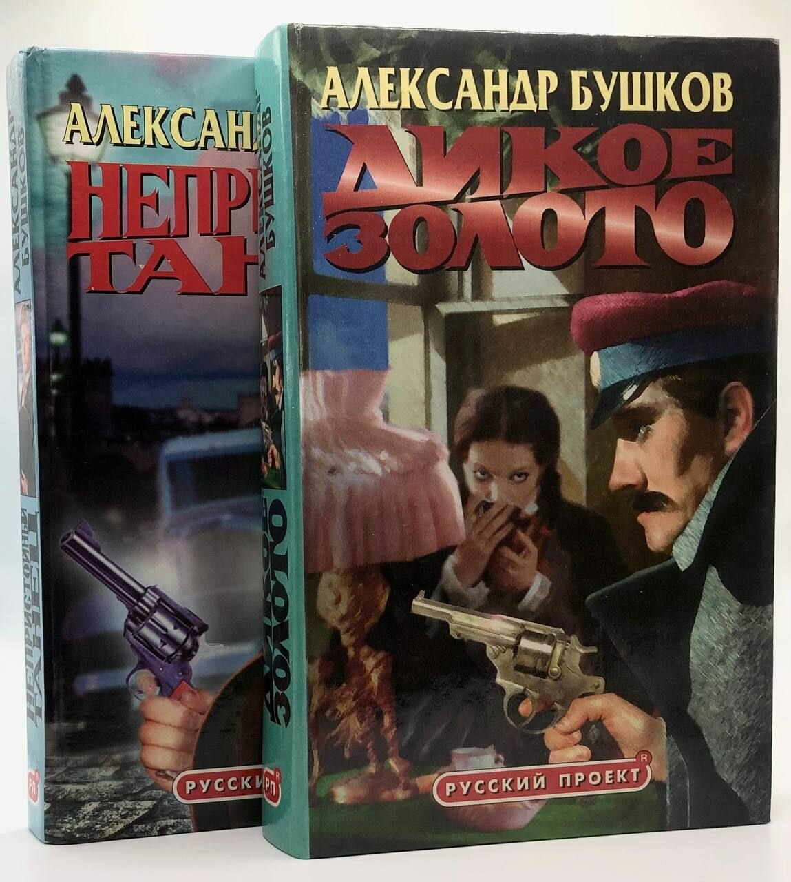 Александр Бушков. Цикл "Алексей Бестужев" (комплект из 2 книг) 2000 г.