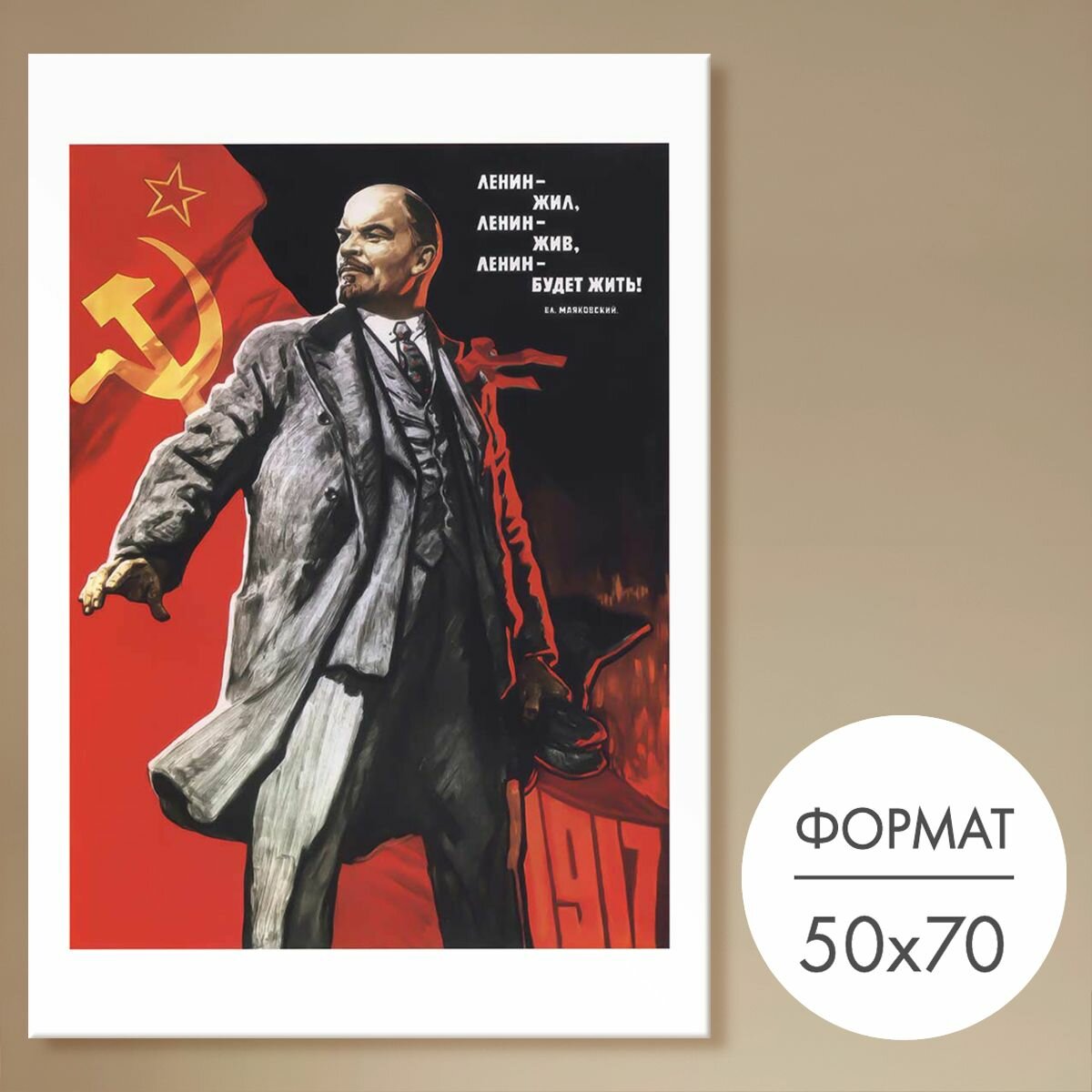 Постер 50х70 без рамки "Ленин - жив!" для интерьера