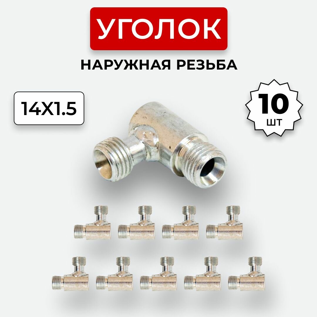Уголок гидравлический DK Наружная резьба М14х1,510 шт.